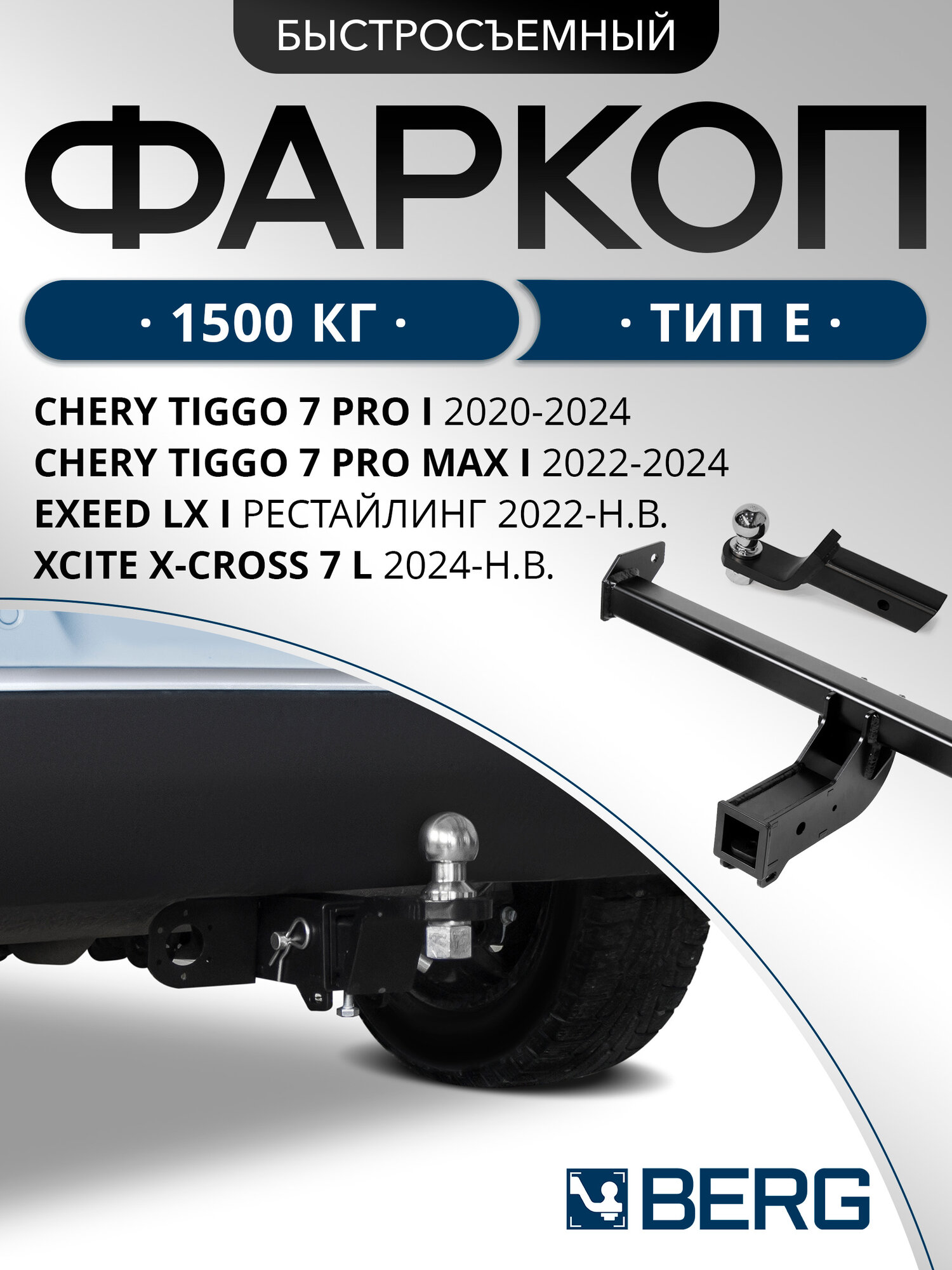 Фаркоп Berg для Chery Tiggo 7 Pro 20-/Tiggo 7 Pro Max 22-/Exeed LX 22-/Xcite X-Cross 7 24-, шар E, 1500/75кг, F.0912.002