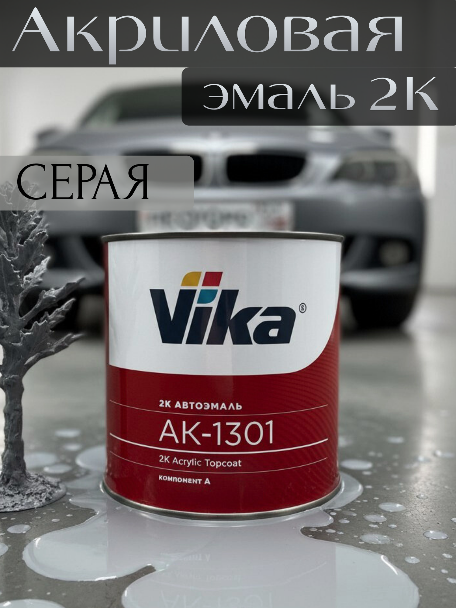 Автоэмаль акриловая Vika Серая (0,85кг)