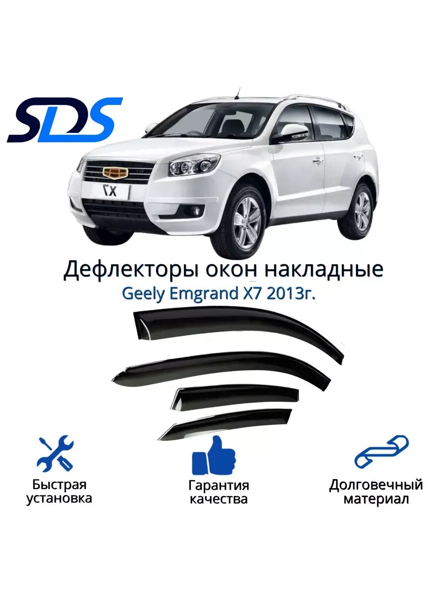 Дефлекторы окон Geely Emgrand X7 2013