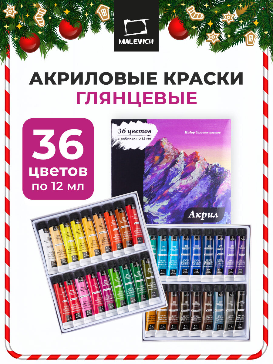Акриловые краски Малевичъ, акрил в тубах, набор 36 цветов по 12мл