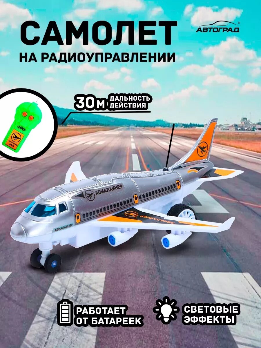 Самолет на радиоуправлении Автоград «Лайнер», световые эффекты, работает от батареек, цвет серый