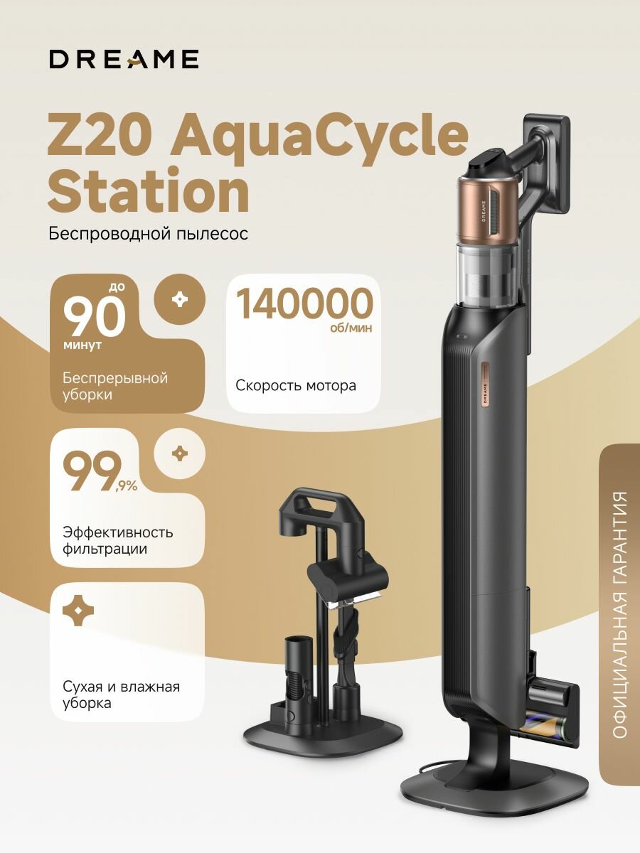 Вертикальный беспроводной пылесос Dreame Z20 AquaCycle Station для сухой и влажной уборки до 90 минут, 250 аВт, 140000 об/мин, фильтрация HEPA, LED дисплей, станция для удаления пыли, черный