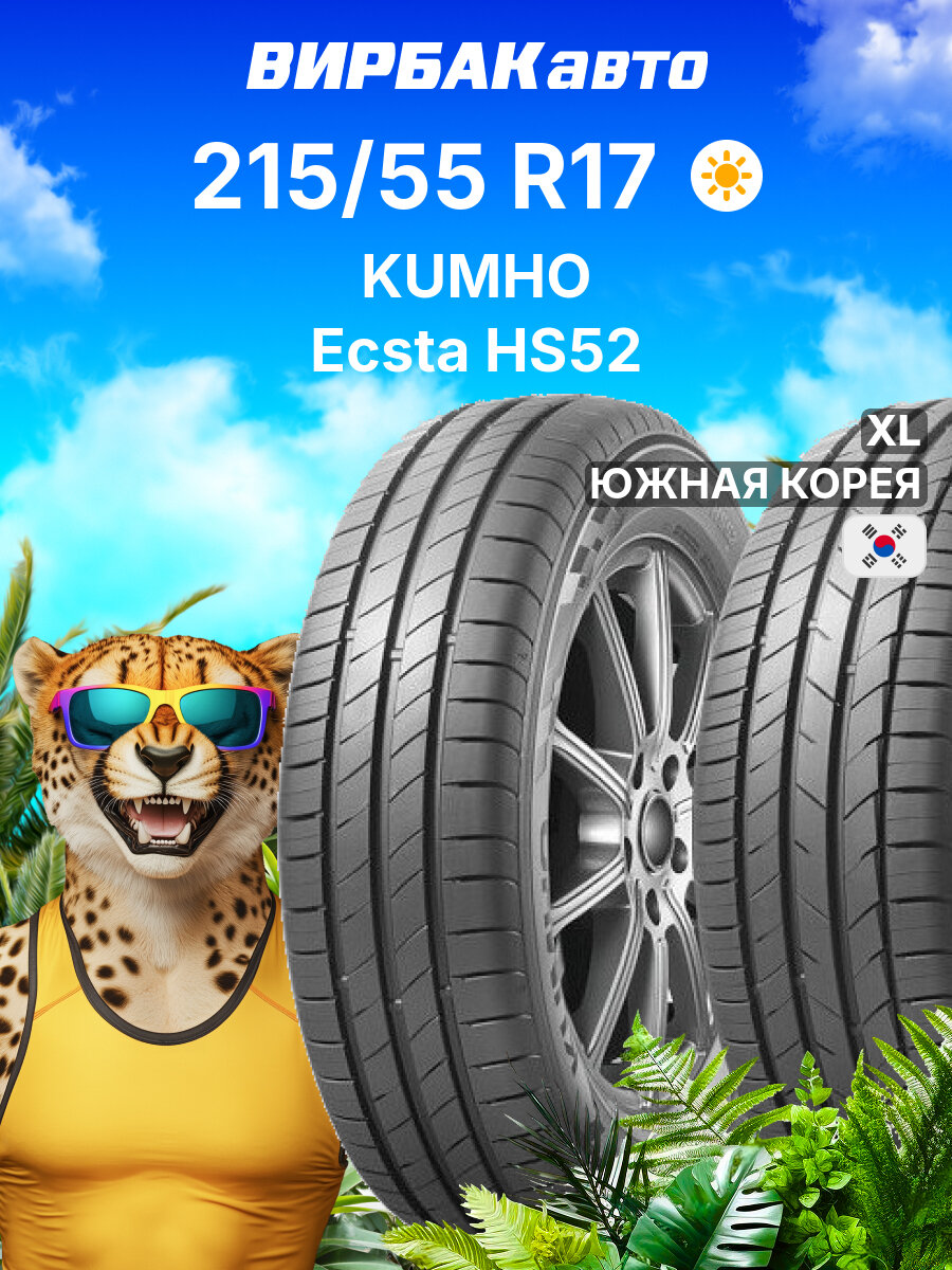 Летние шины KUMHO Ecsta HS52 215/55R17 98W XL