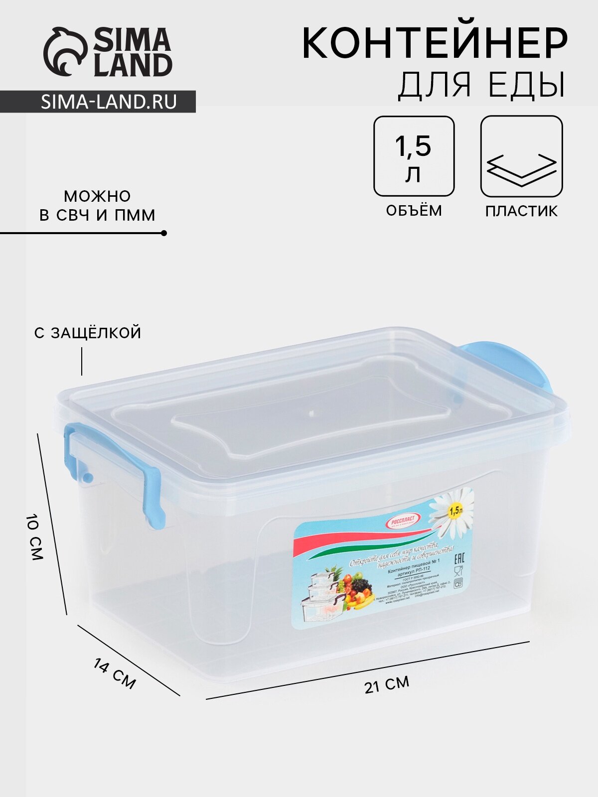 Контейнер пищевой, 1.5 л, 21×14×10 см, пластик, прямоугольный, прозрачный, ручки микс