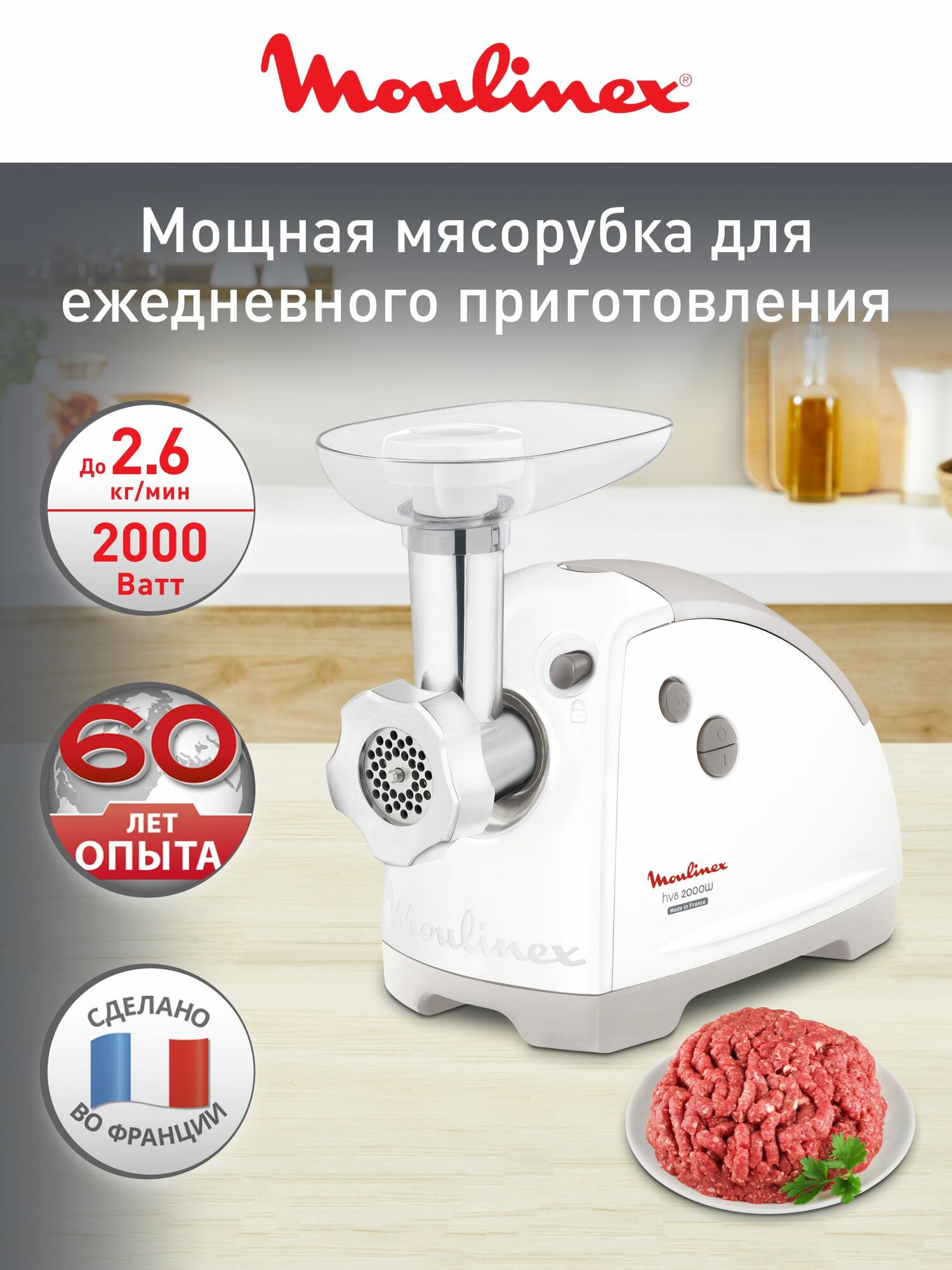 Мясорубка электрическая Moulinex HV8 ME626132, белый, мощность 2000 Вт, реверс, отсек для хранения аксессуаров, отсек для хранения шнура
