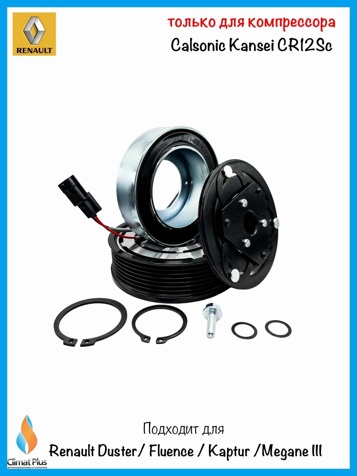 Муфта компрессора кондиционера Renault Duster / Fluence (2010 2017) / Kaptur (с 2016 г.) / Megane III Calsonic Kansei CR12Sc 7PK 120 мм 35x55x20