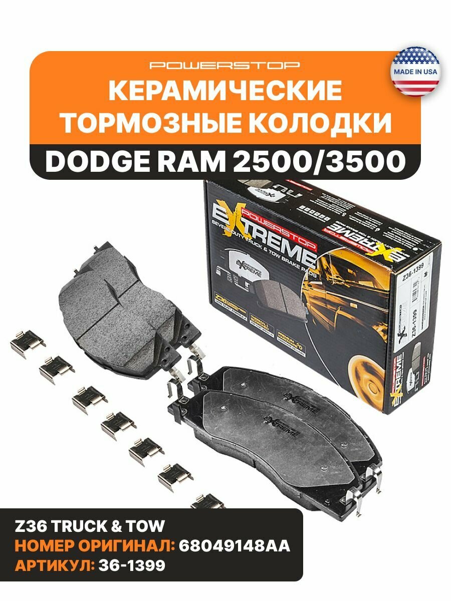Передние тормозные керамические колодки PowerStop Extreme Truck & Tow Z36 на DODGE Ram 3500 RAM 2500 RAM 3500