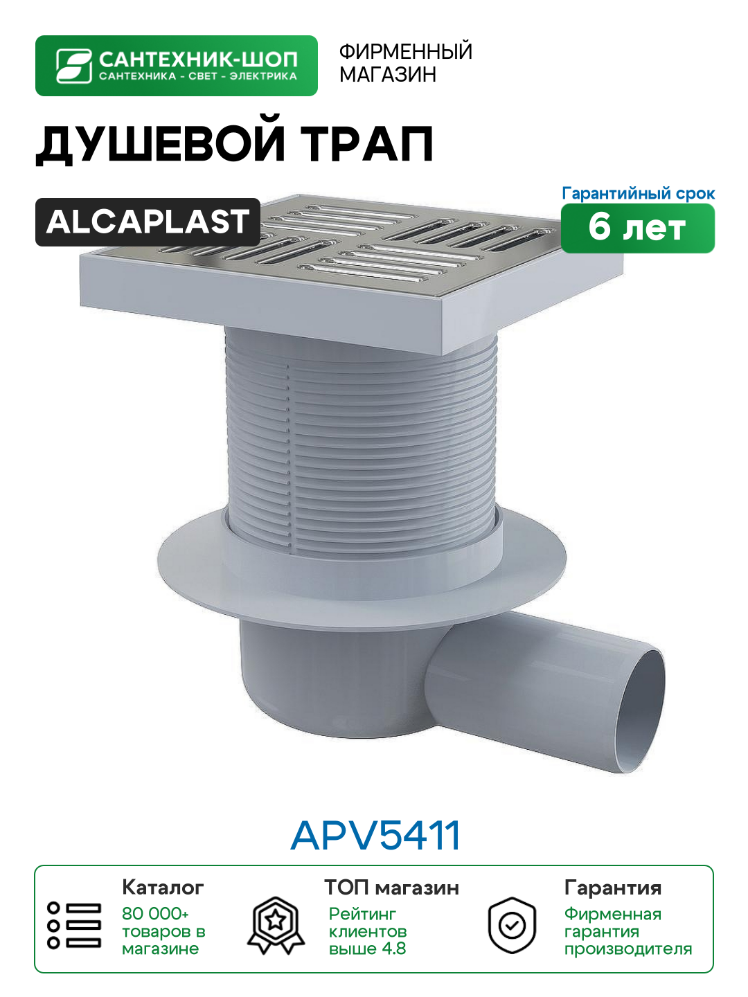 Душевой трап Alcaplast APV5411 с решеткой Хром