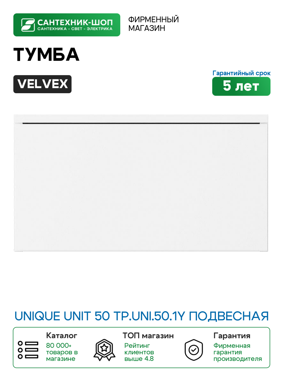 Тумба Velvex Unique Unit 50 tp. UNI.50.1Y подвесная Белая глянцевая