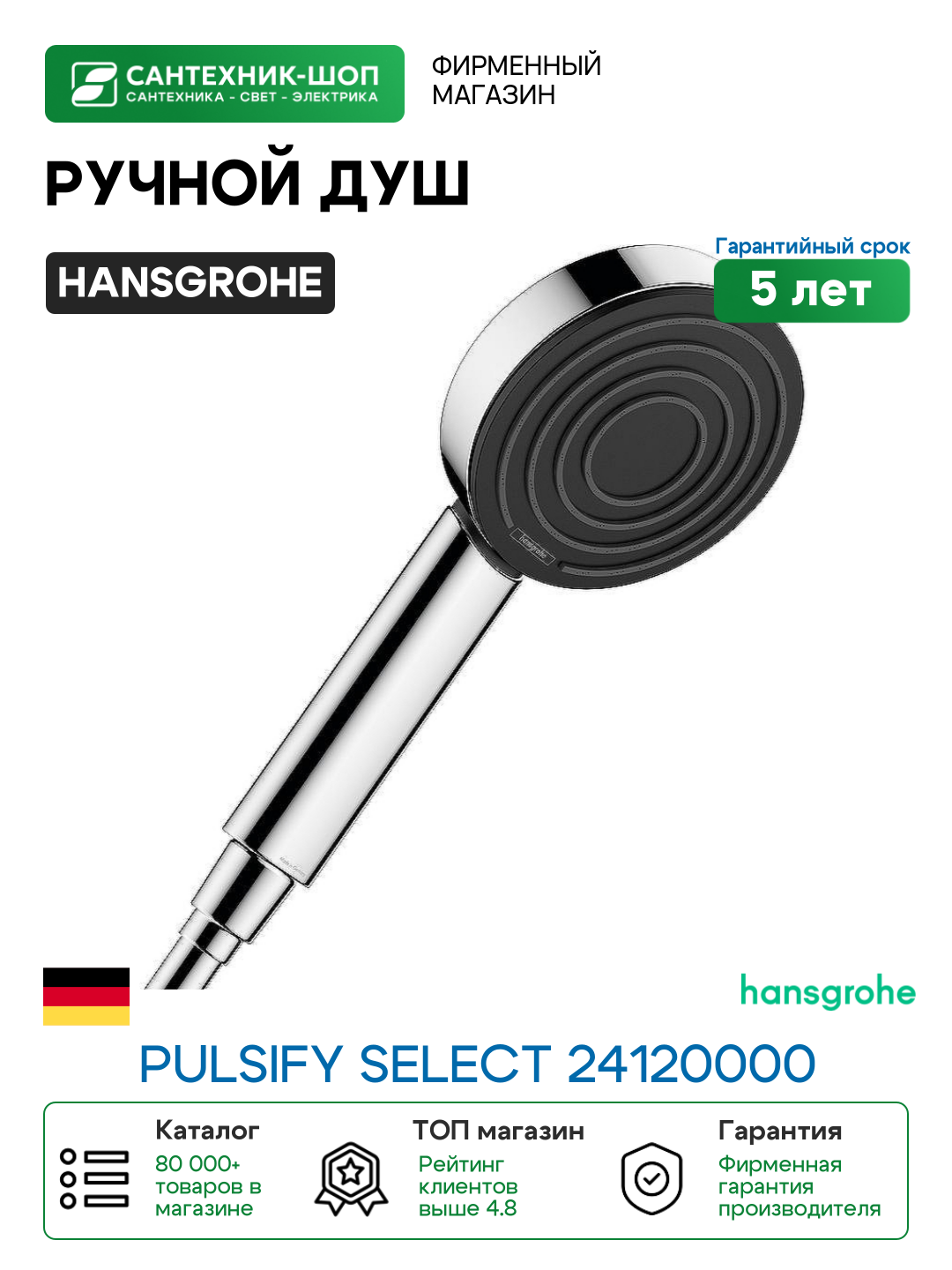 Ручной душ Hansgrohe Pulsify Select 24120000 Хром