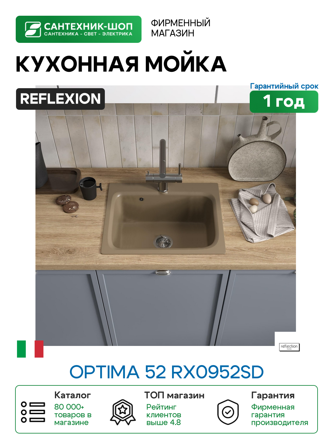 Кухонная мойка Reflexion Optima 52 RX0952SD цвет Песочный