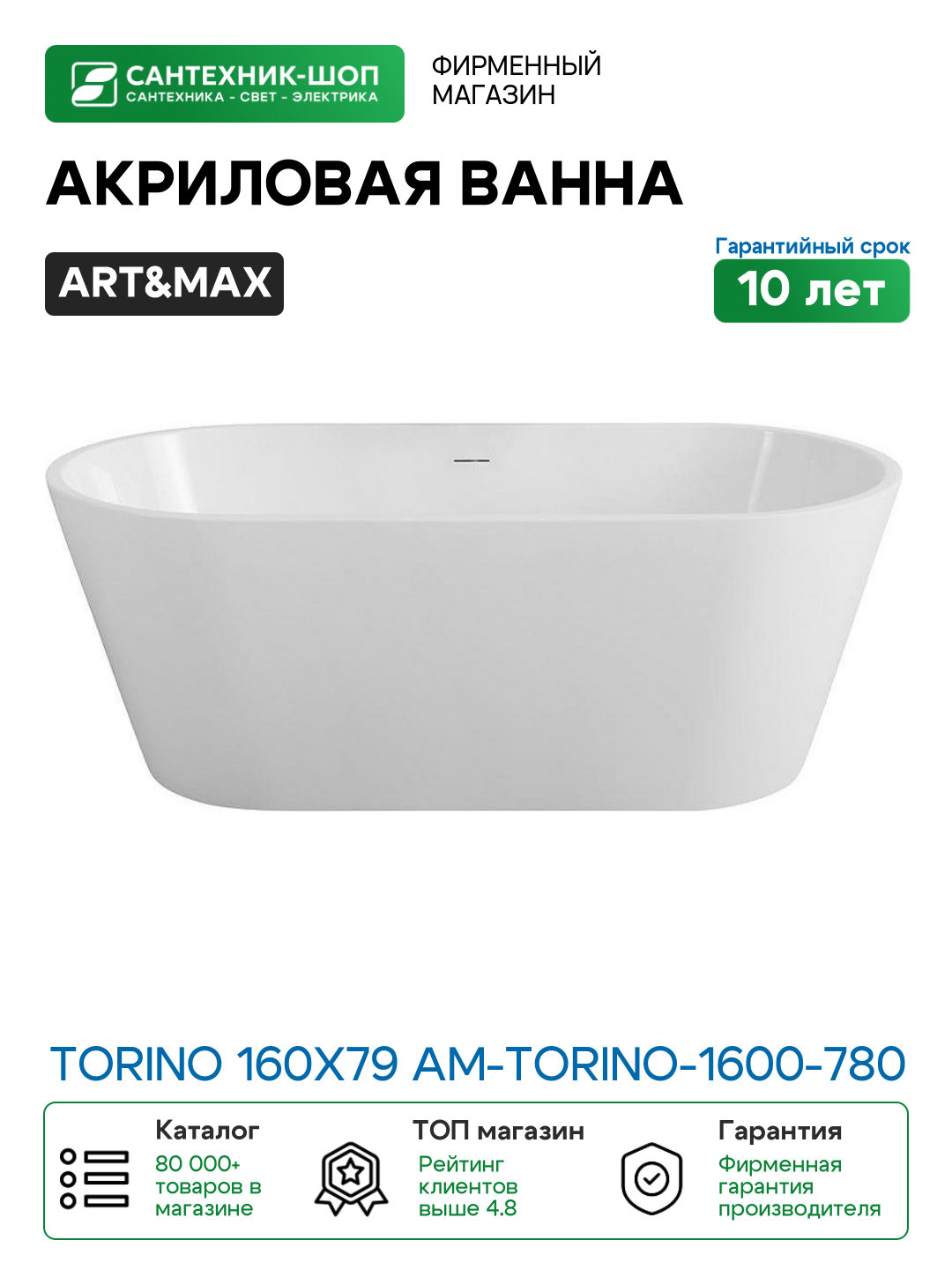 Акриловая ванна Art&Max Torino 160x79 AM-TORINO-1600-780 без гидромассажа