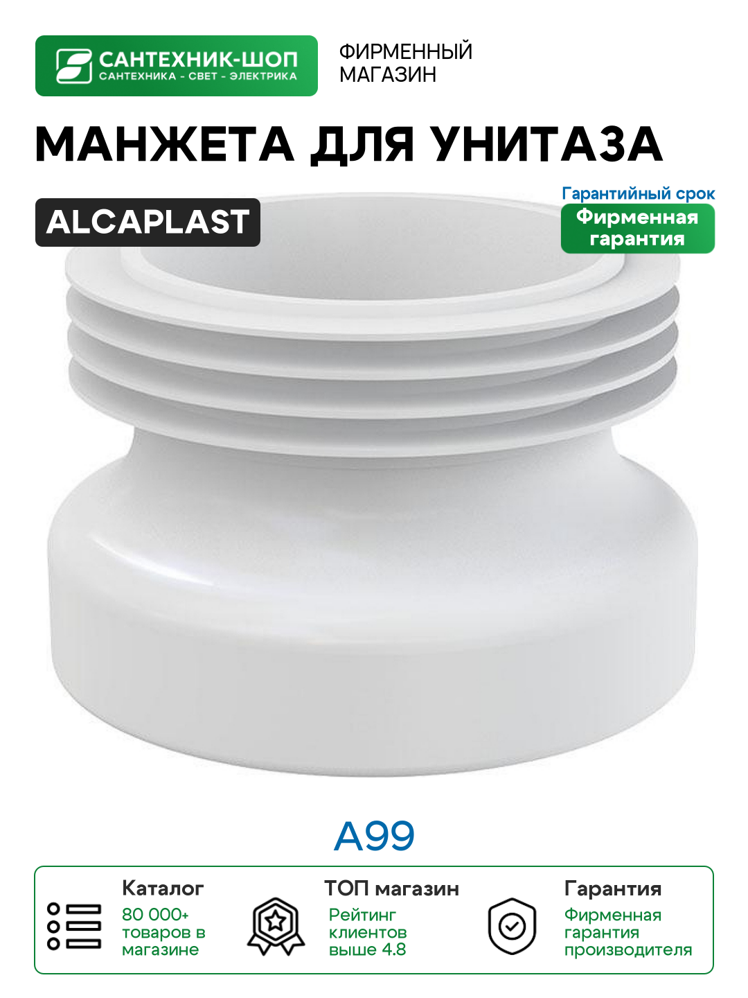 Манжета для унитаза Alcaplast A99 Белый
