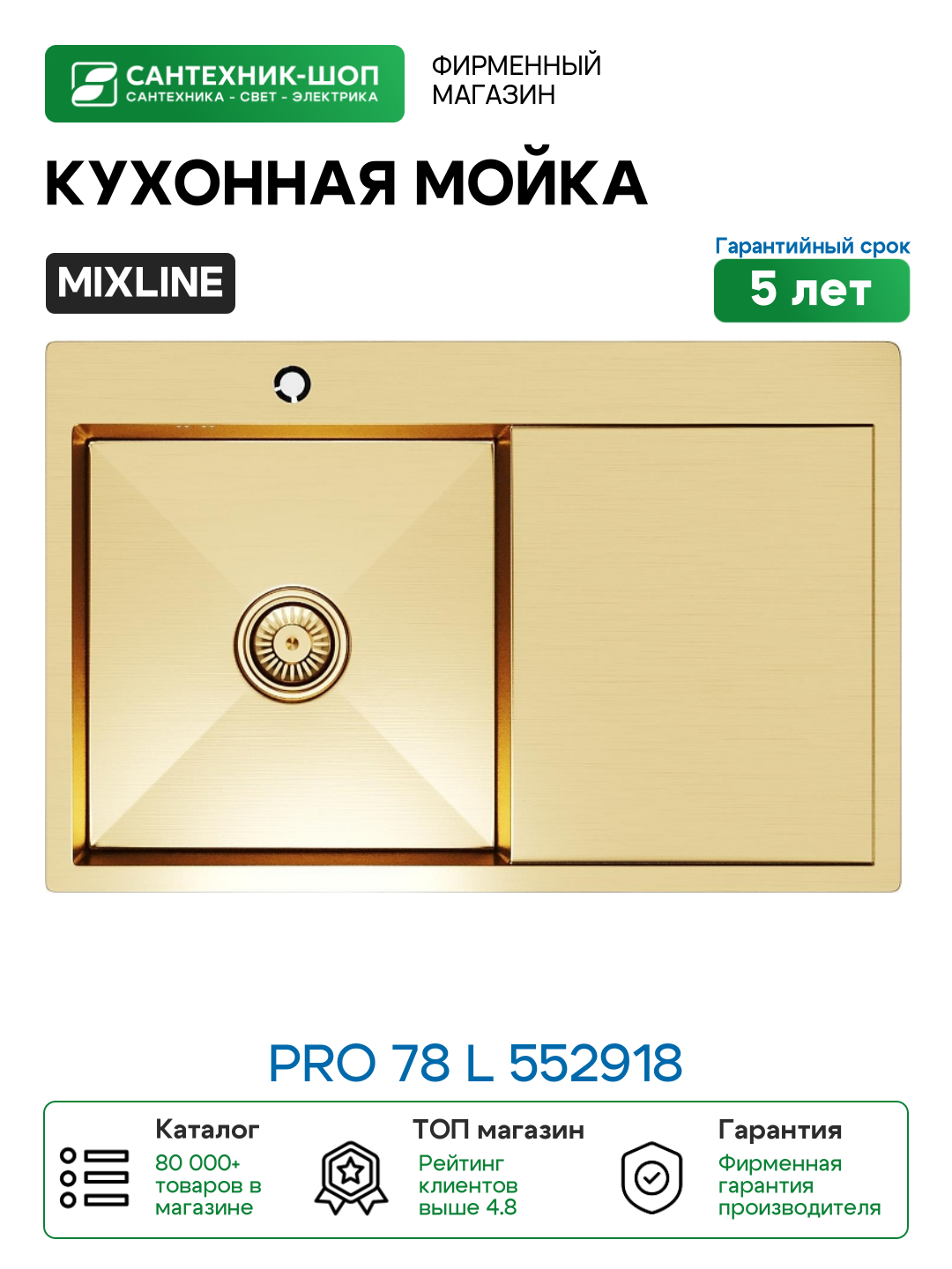 Кухонная мойка Mixline Pro 78 L 552918 цвет Золото