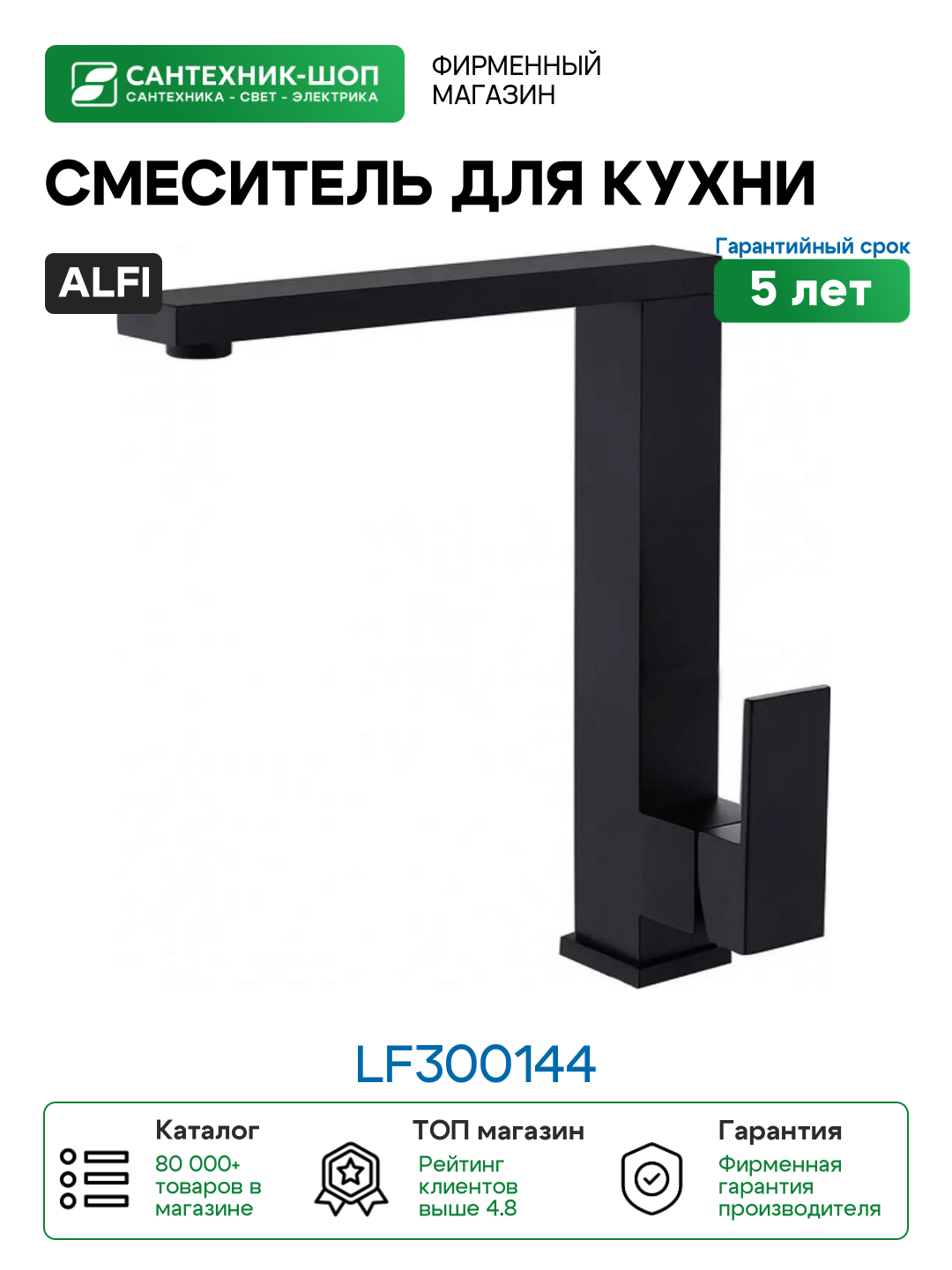 Смеситель для кухни Alfi LF300144 цвет Черный матовый