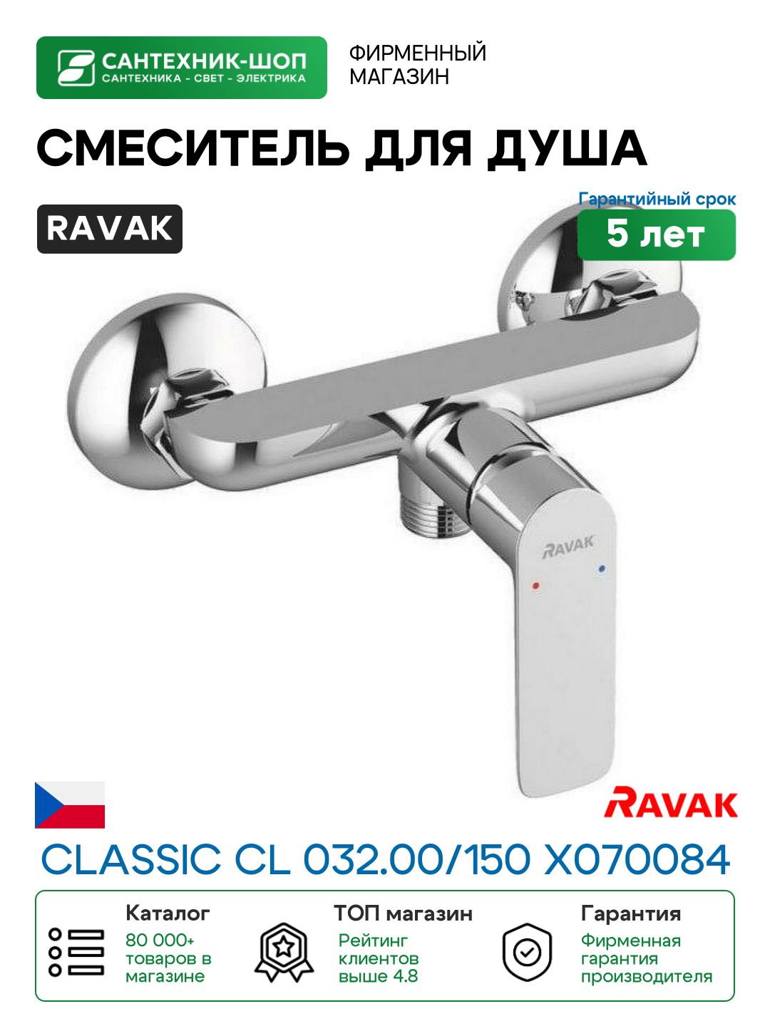 Смеситель для душа Ravak Classic CL 032.00/150 X070084 Хром латунь на стену