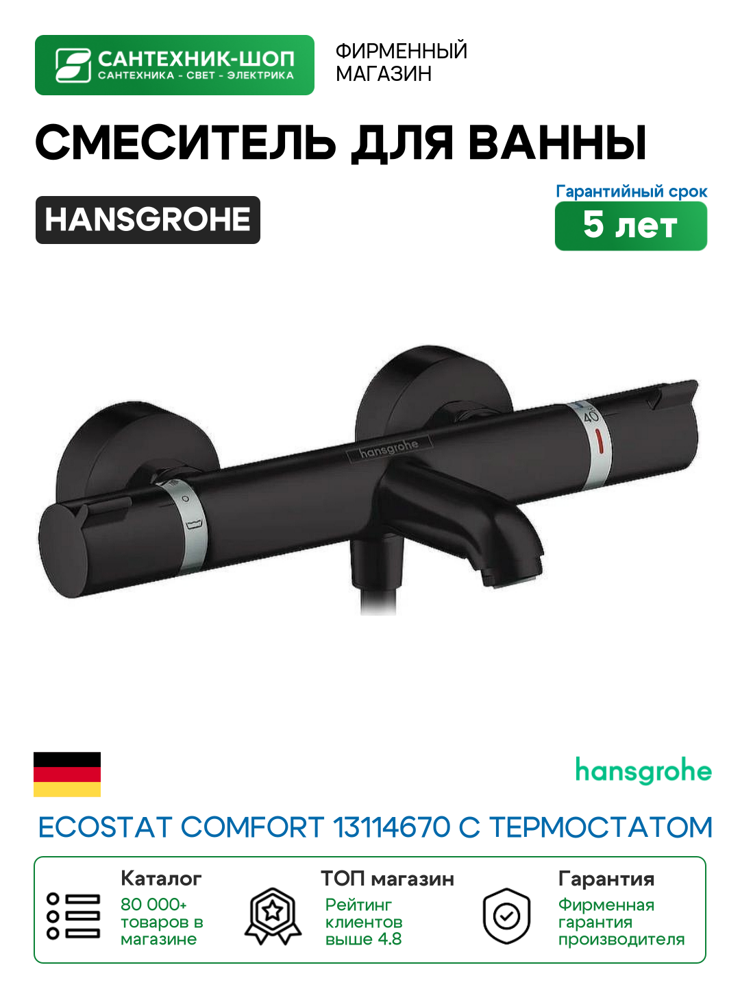Смеситель для ванны Hansgrohe Ecostat Comfort 13114670 с термостатом Черный матовый латунь на стену
