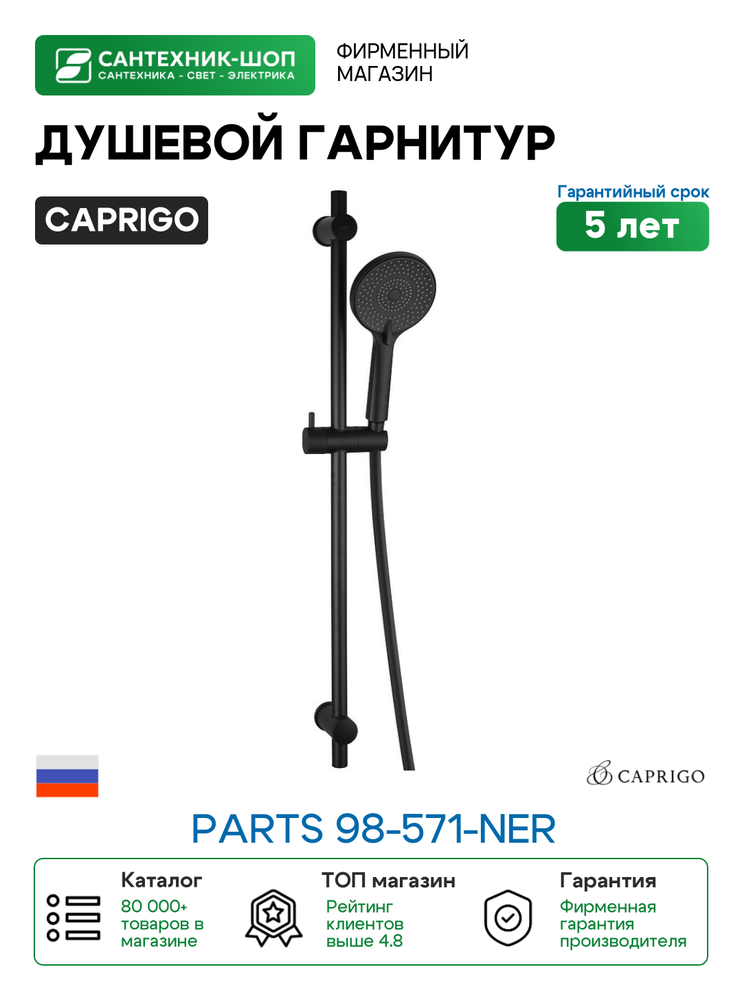 Душевой гарнитур Caprigo Parts 98-571-ner Черный матовый