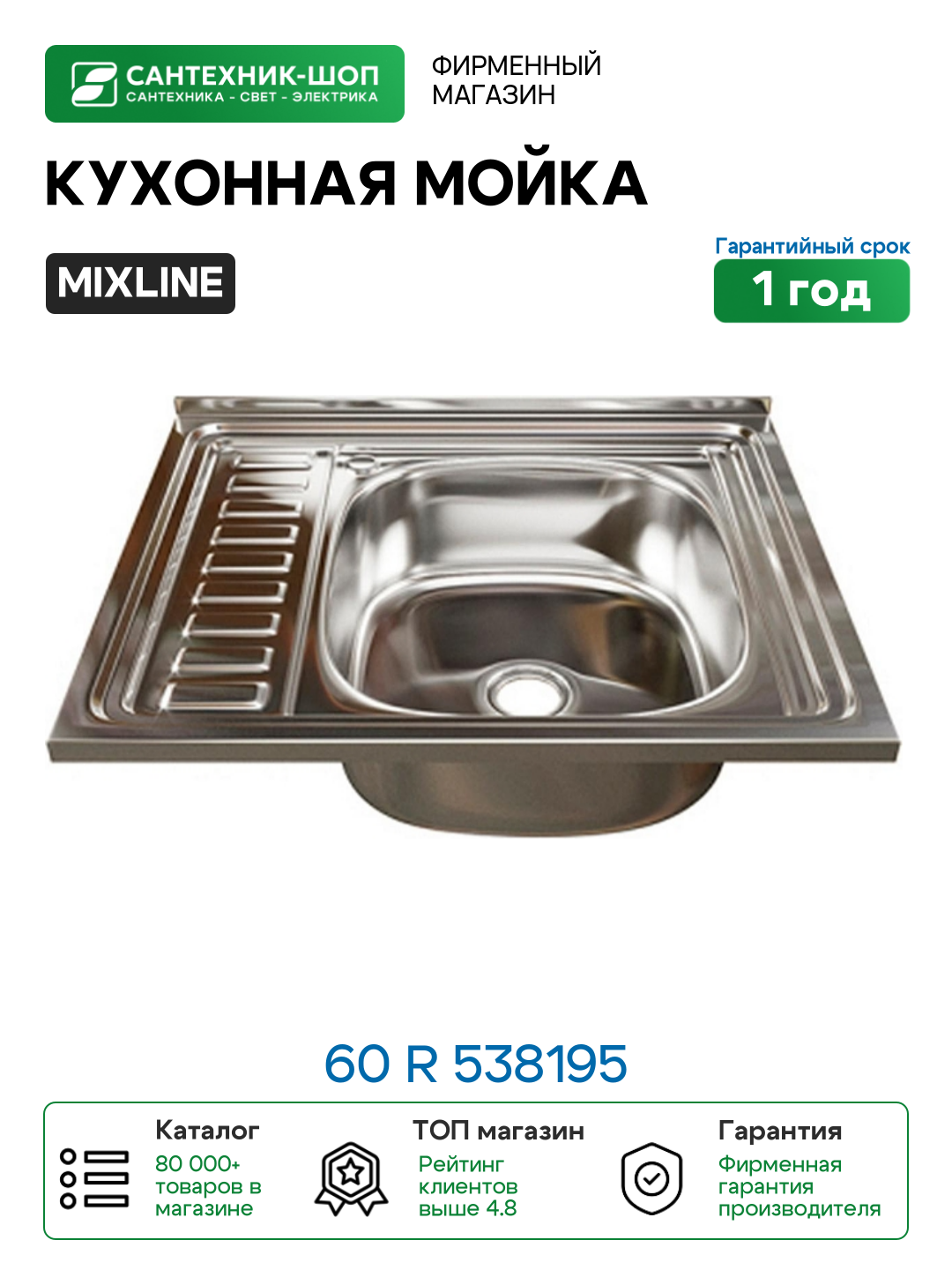 Кухонная мойка Mixline 60 R 538195 цвет Хром