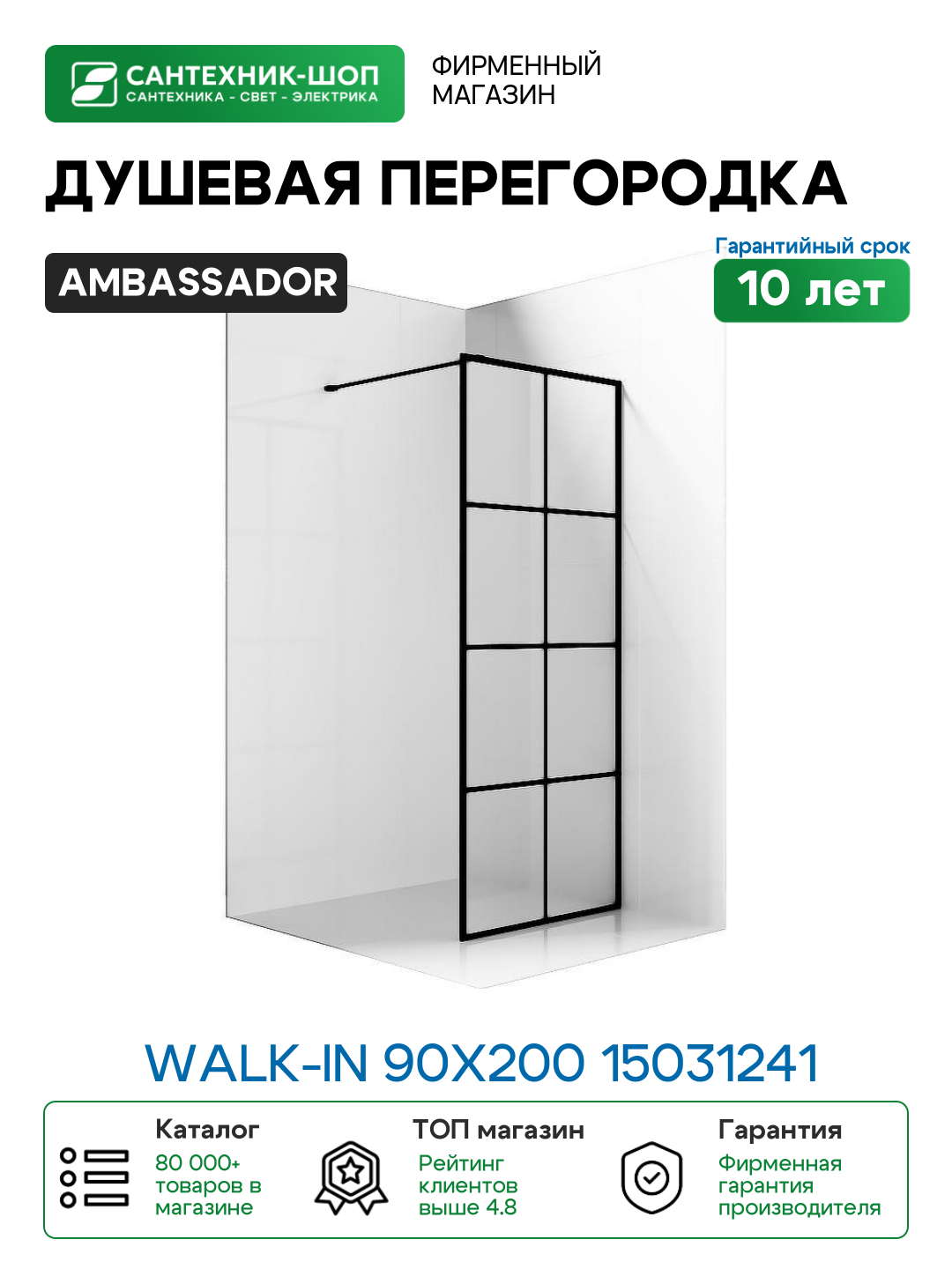 Душевая перегородка Ambassador Walk-in 90х200 15031241 профиль Черный стекло прозрачное