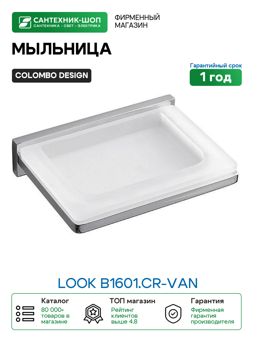 Мыльница Colombo Design Look B1601. CR-VAN Хром