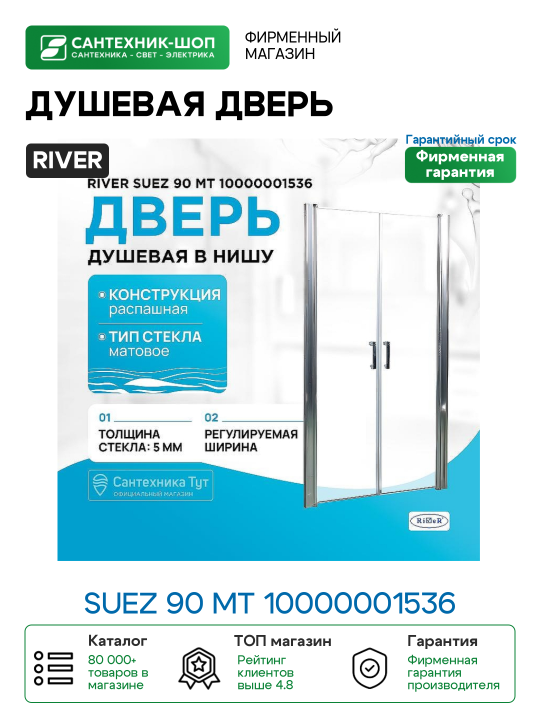 Душевая дверь в нишу River Suez 90 МТ 10000001536 профиль Матовый хром стекло матовое