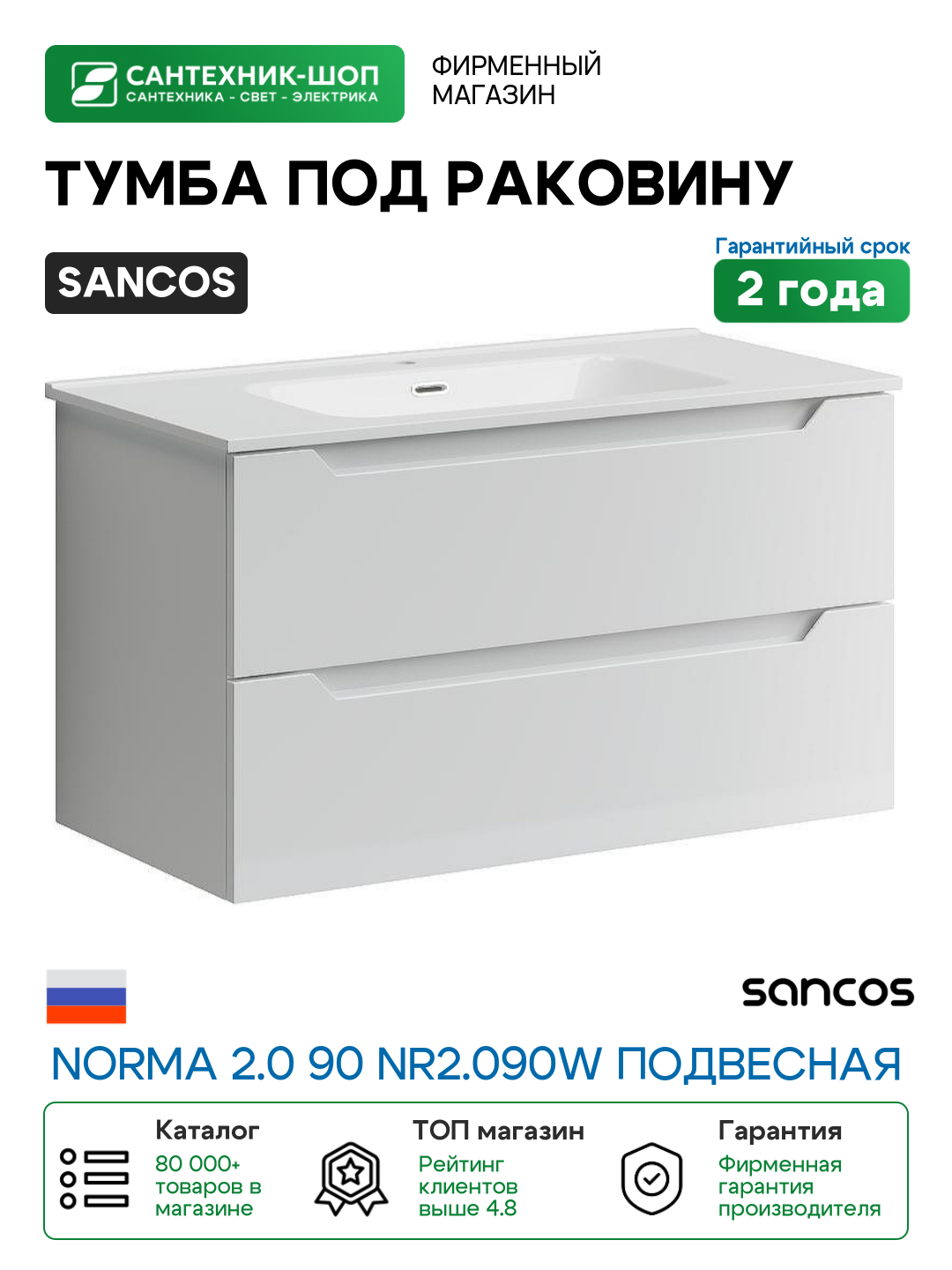 Тумба под раковину Sancos Norma 2.0 90 NR2.090W подвесная Белый глянец МДФ / ЛДСП