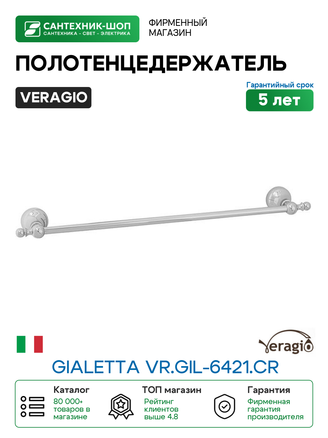 Полотенцедержатель Veragio Gialetta VR. GIL-6421. CR Хром