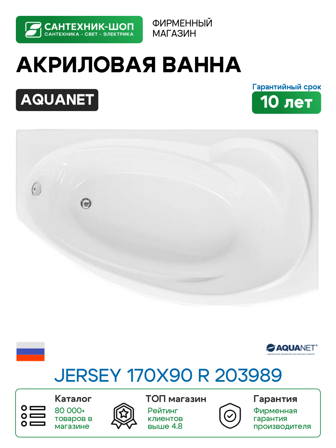 Акриловая ванна Aquanet Jersey 170x90 R 203989 без гидромассажа