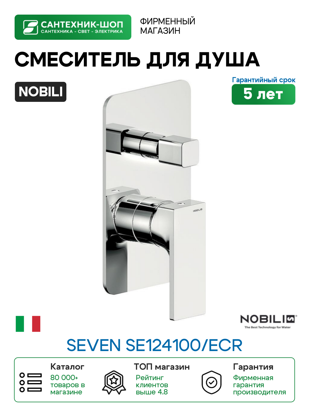 Смеситель для душа Nobili Seven SE124100/ECR Хром латунь встраиваемый