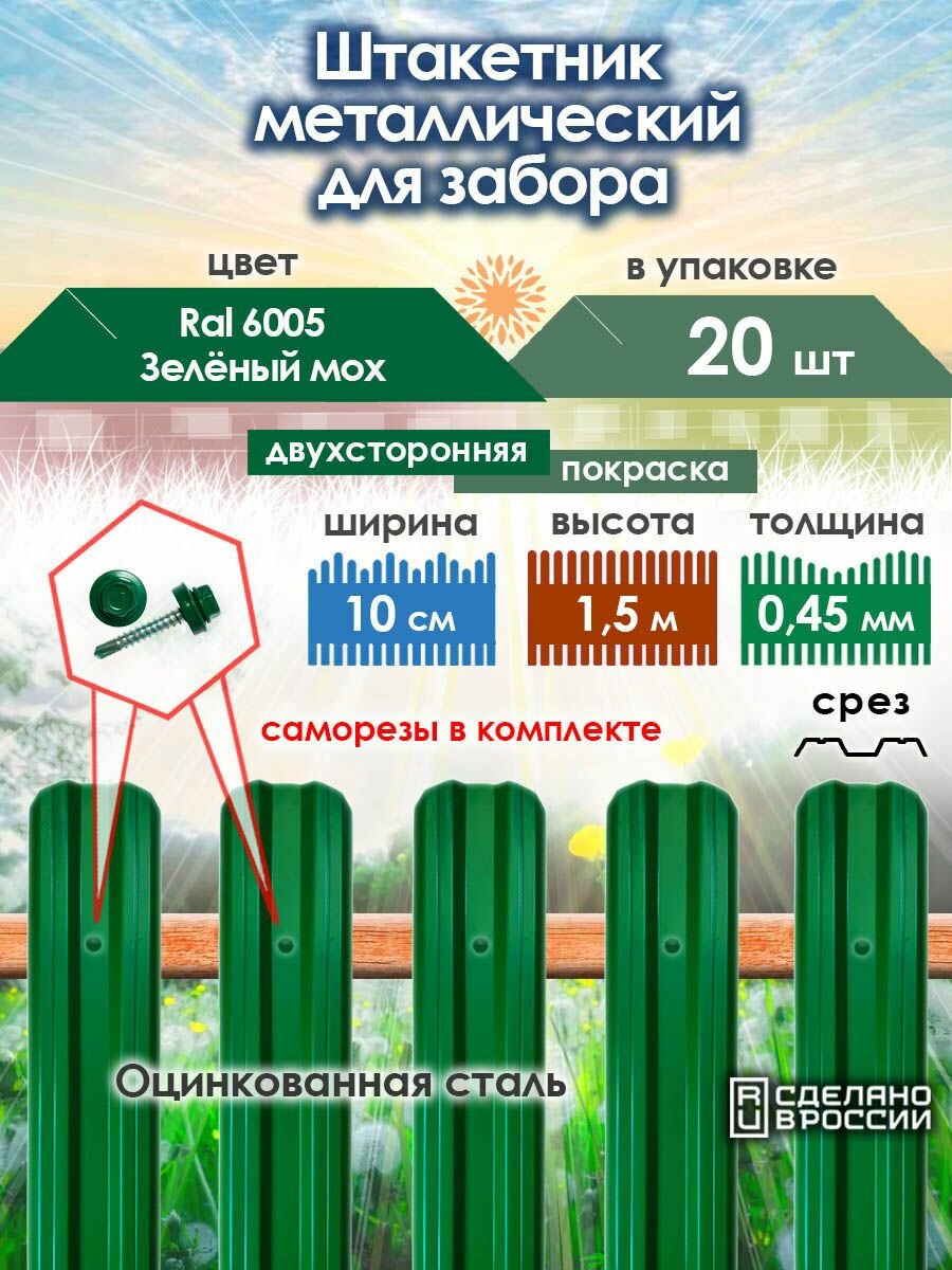 Штакетник двухсторонний для забора М-профиль 1,5 м, RAL 6005, 20 шт