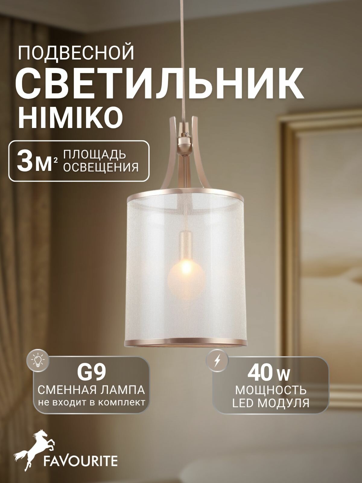 Подвесной светильник с регулировкой высоты Favourite 2551-1P с цоколем G9x40W