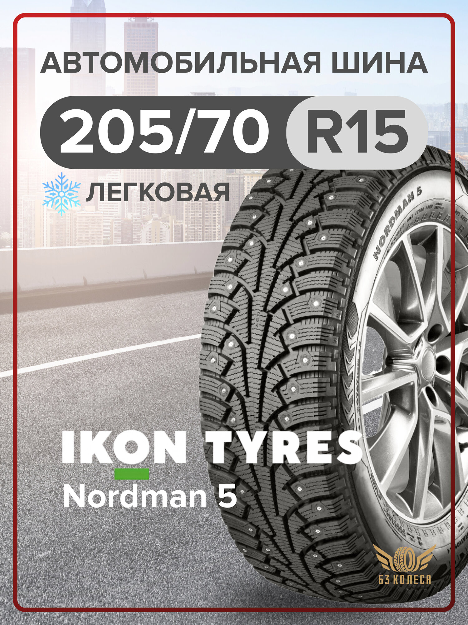 Легковые шины Ikon Tyres Nordman 5 205/70 R15 XL 100T Шип (Honda: CR-V, Lada Travel, Chevrolet Niva)