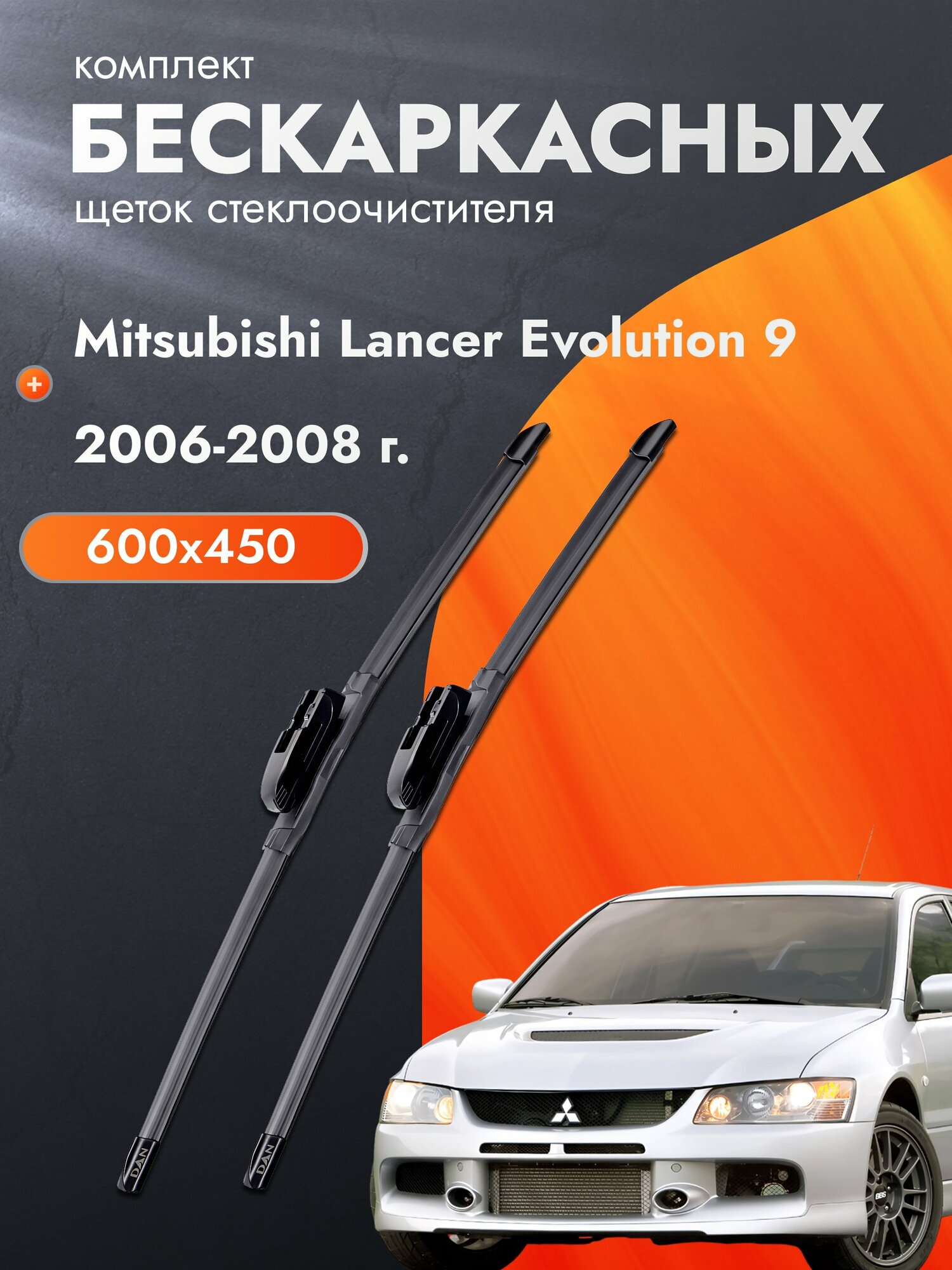 Дворники бескаркасные для Mitsubishi Lancer 9 / 2006-2008 / Комплект щеток стеклоочистителя 600 450 мм Мицубиси Лансер Эволюшн