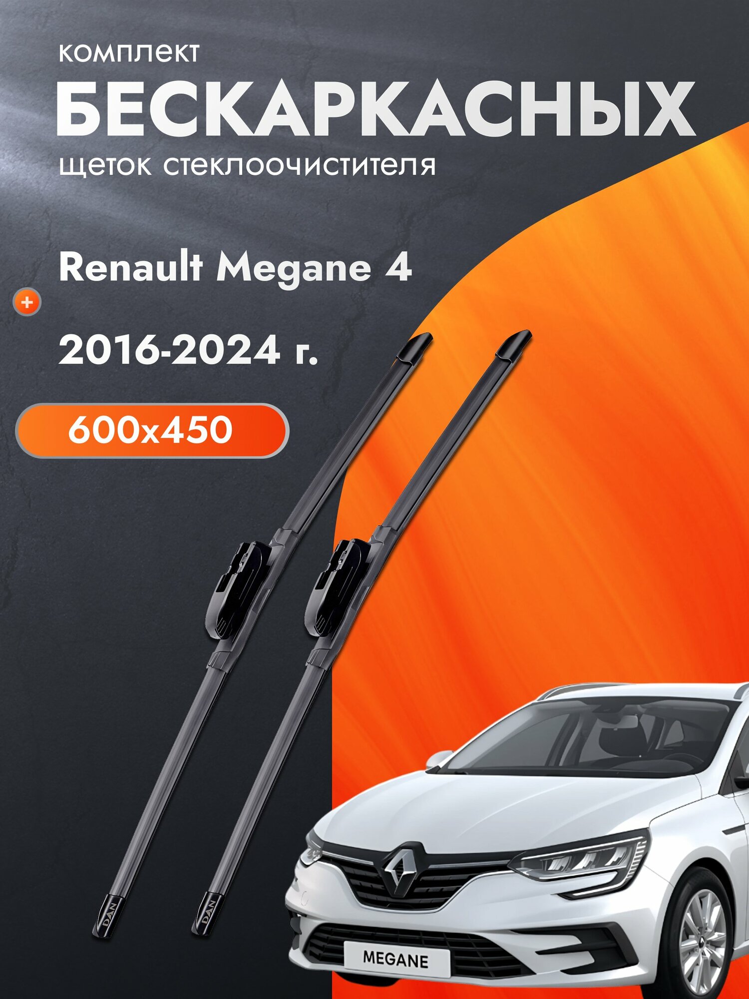 Дворники бескаркасные для Renault Megane 4 2016-2024 Комплект щеток стеклоочистителя 600x450 Рено Меган