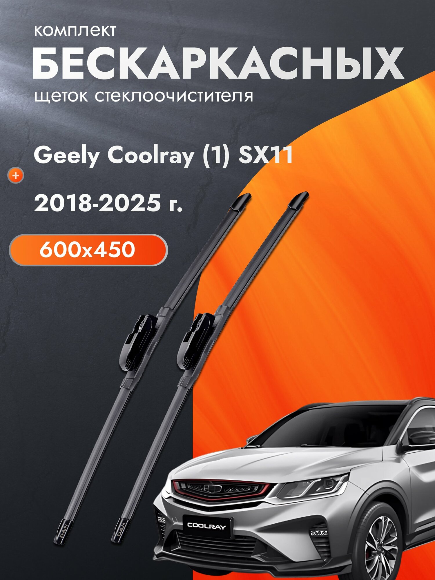 Дворники бескаркасные для Geely Coolray (1) SX11 / 2018-2025 / Комплект щеток стеклоочистителя 600 450 мм Джили Кулрей
