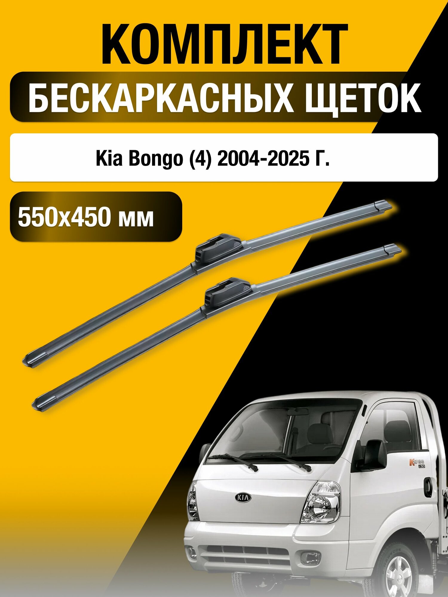 Дворники бескаркасные для Kia Bongo (4) / 2004-2025 / Комплект щеток стеклоочистителя 550 450 мм Киа Бонго