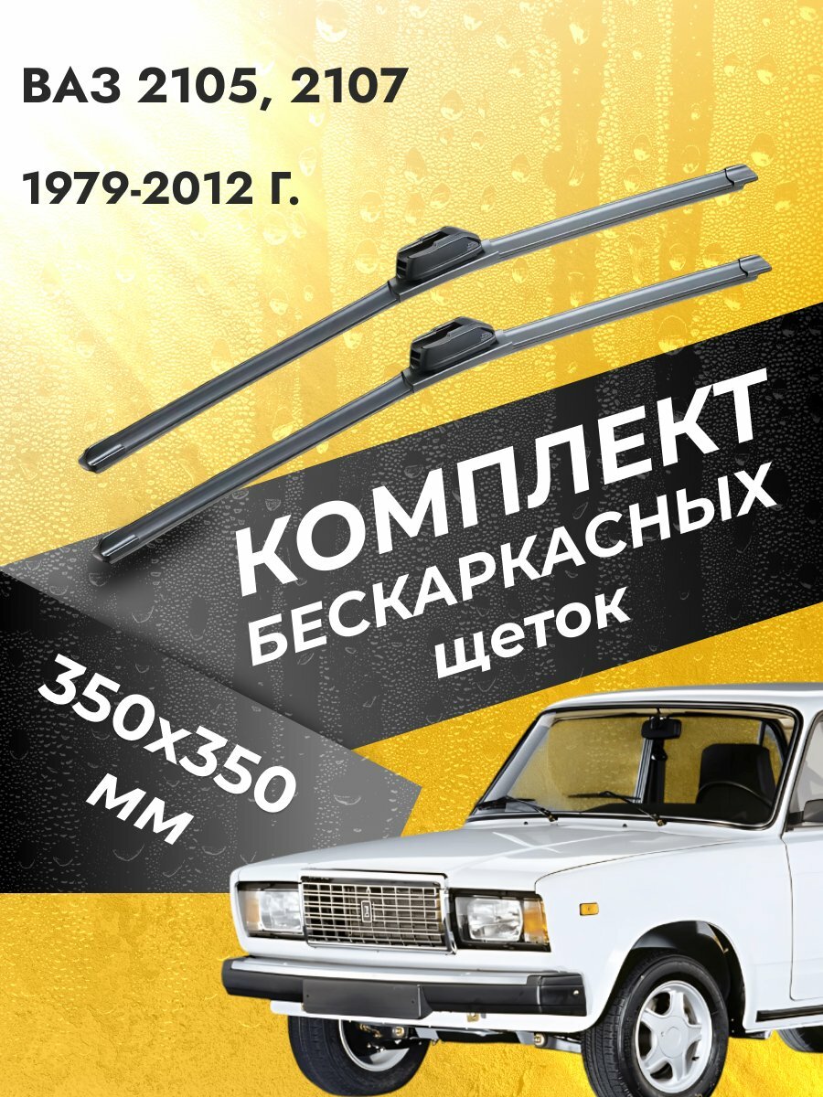 Дворники автомобильные бескаркасные на ВАЗ 2105, 2107 1979-2012, Комплект щёток 350x350мм (SW2014+SW2014).