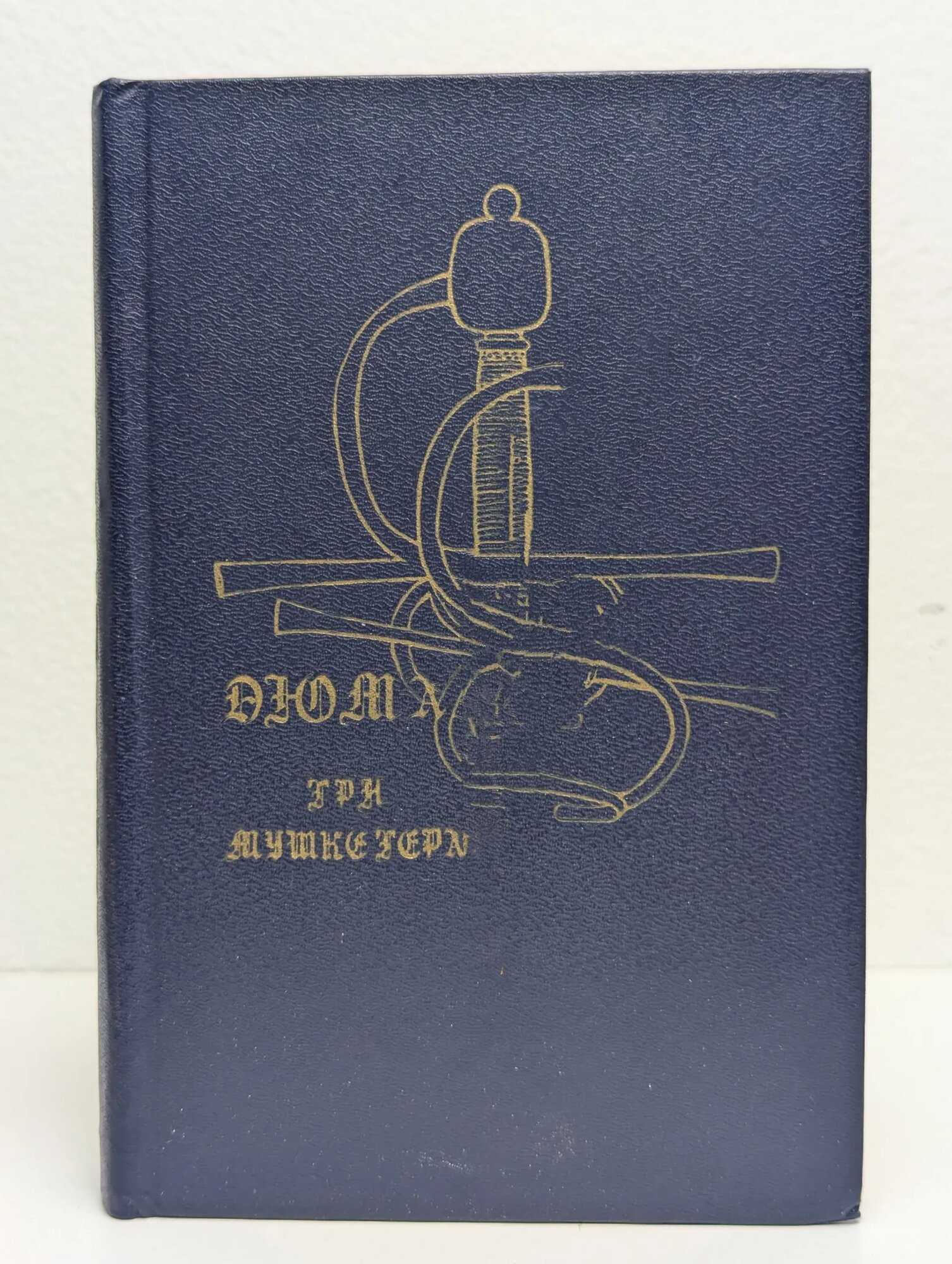 Три мушкетера Дюма Александр 1992
