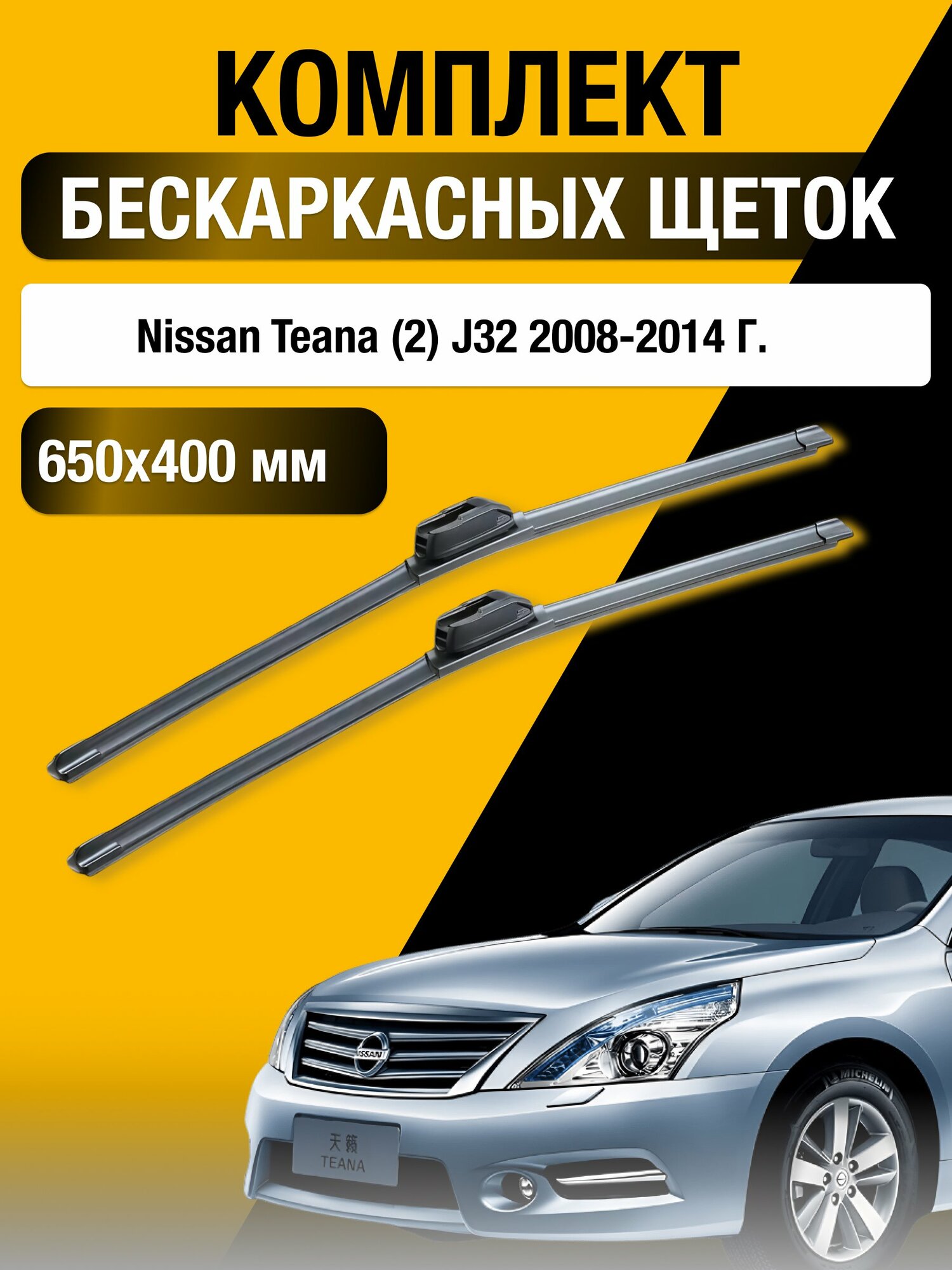 Дворники бескаркасные на Nissan Teana (2) J32 2008-2014, Комплект щёток 650x400мм (SW2026+SW2016). Ниссан Теана
