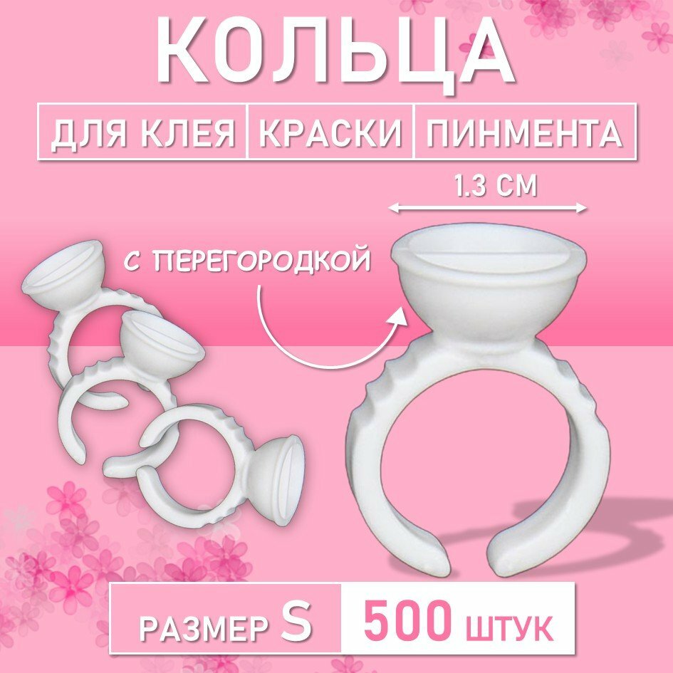 Кольцо для клея, краски, пигмента 500 шт S перегородка // 5 уп