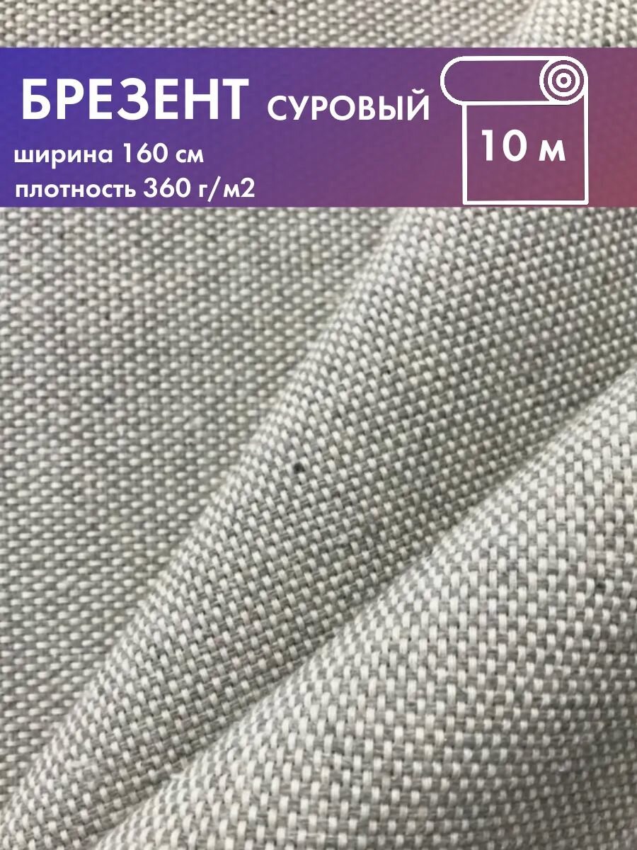 Ткань Брезентовая суровая, ш-160 см, пл. 360 г/м2, отрез 10 метров