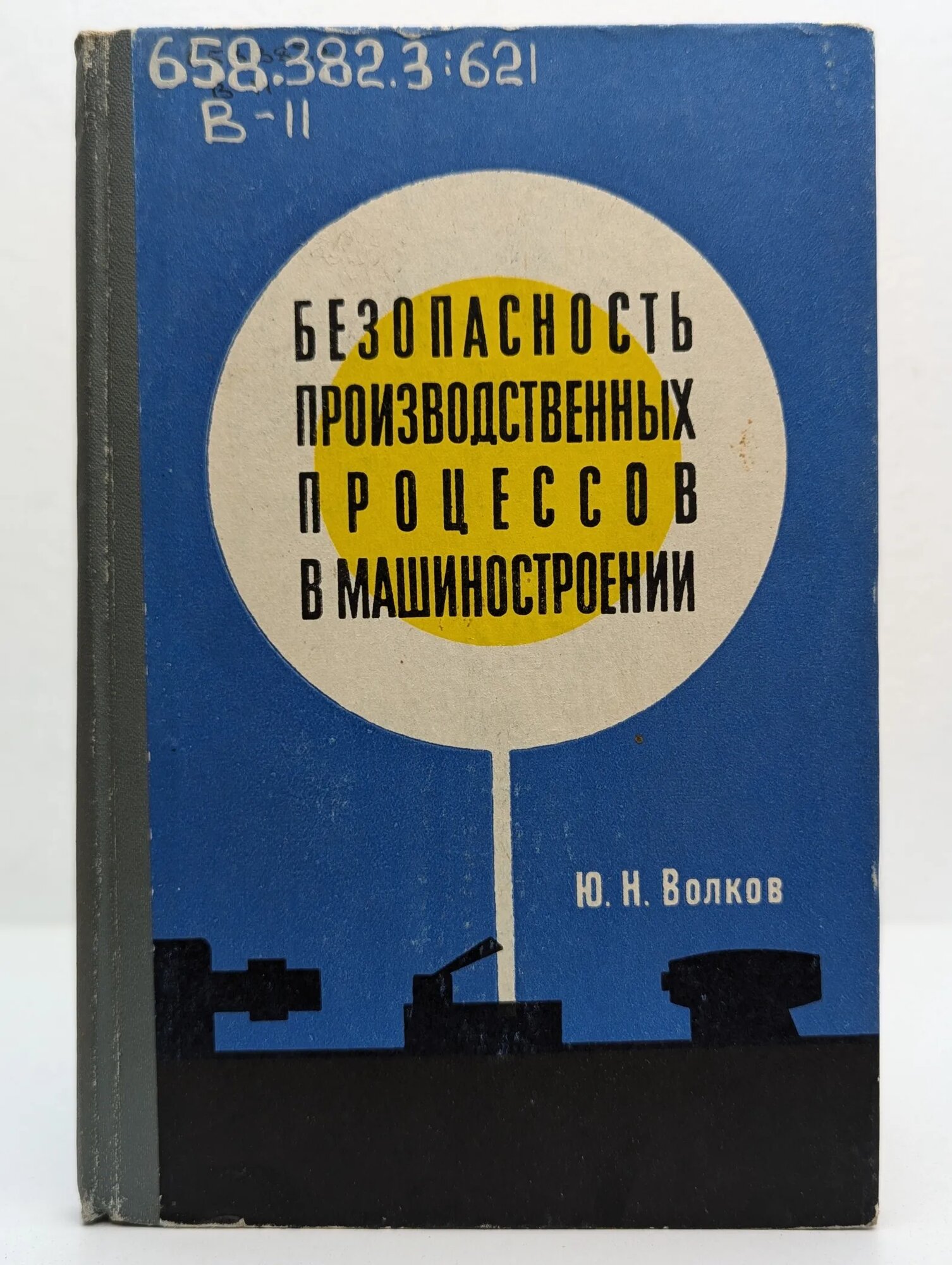 Безопасность производственных процессов в машиностроении Волков Юрий Николаевич 1972