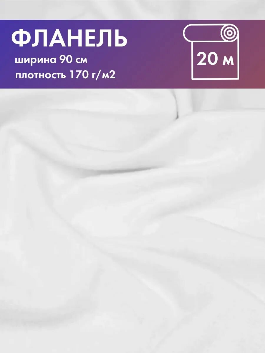 Ткань Фланель, цв. белый, 100% хлопок, ш-90 см, пл. 170 г/м2, отрез 20 метров
