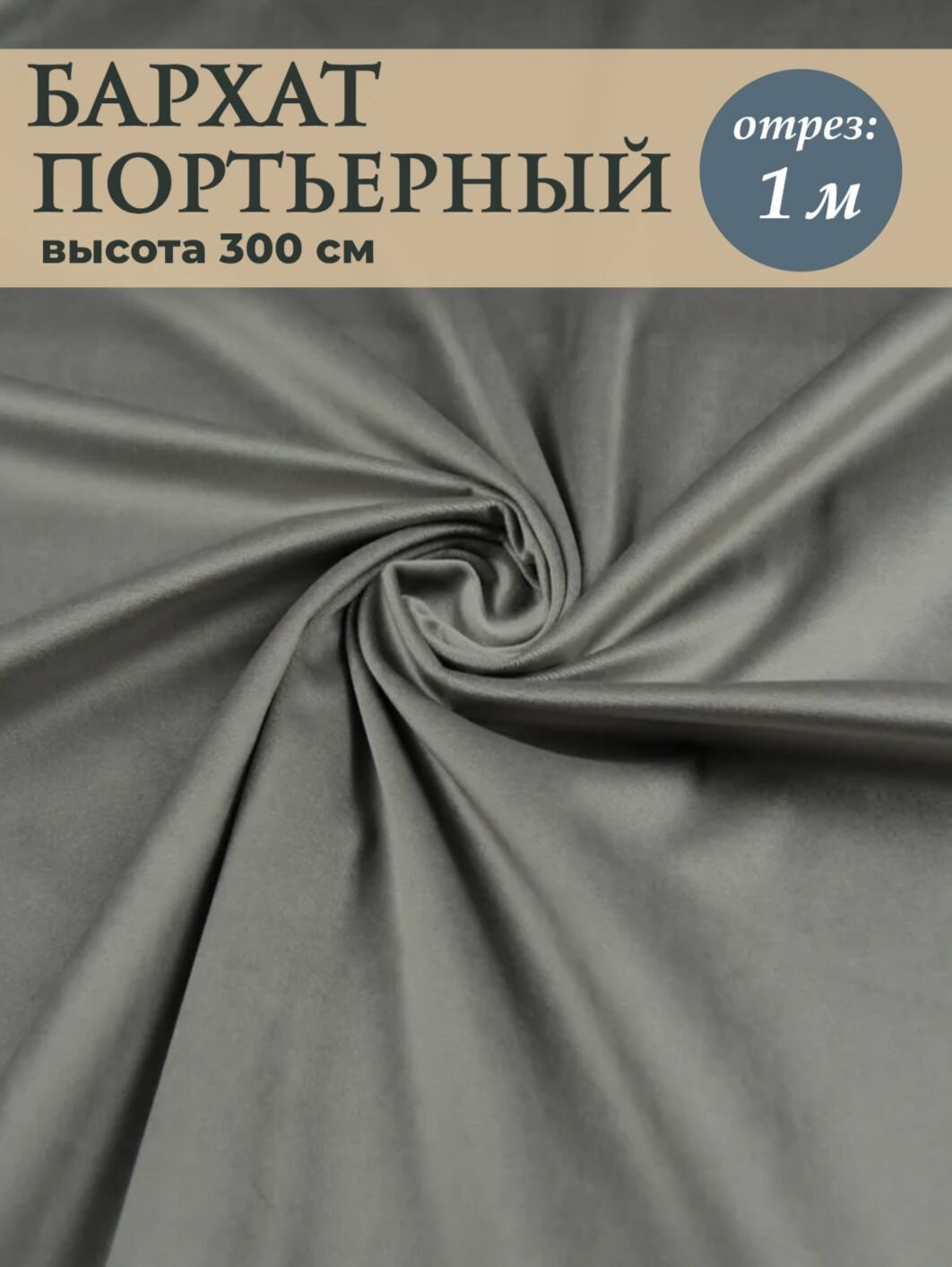 Ткань портьерная "Бархат" для штор, цв. кофе с молоком, высота 300 см, отрез 1 метр