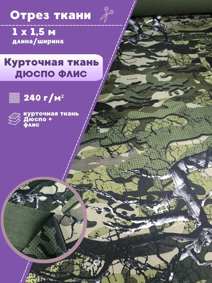 Ткань Дюспо с флисом курточная, ширина 150 см, пл. 240гр/м , отрез 1 метр