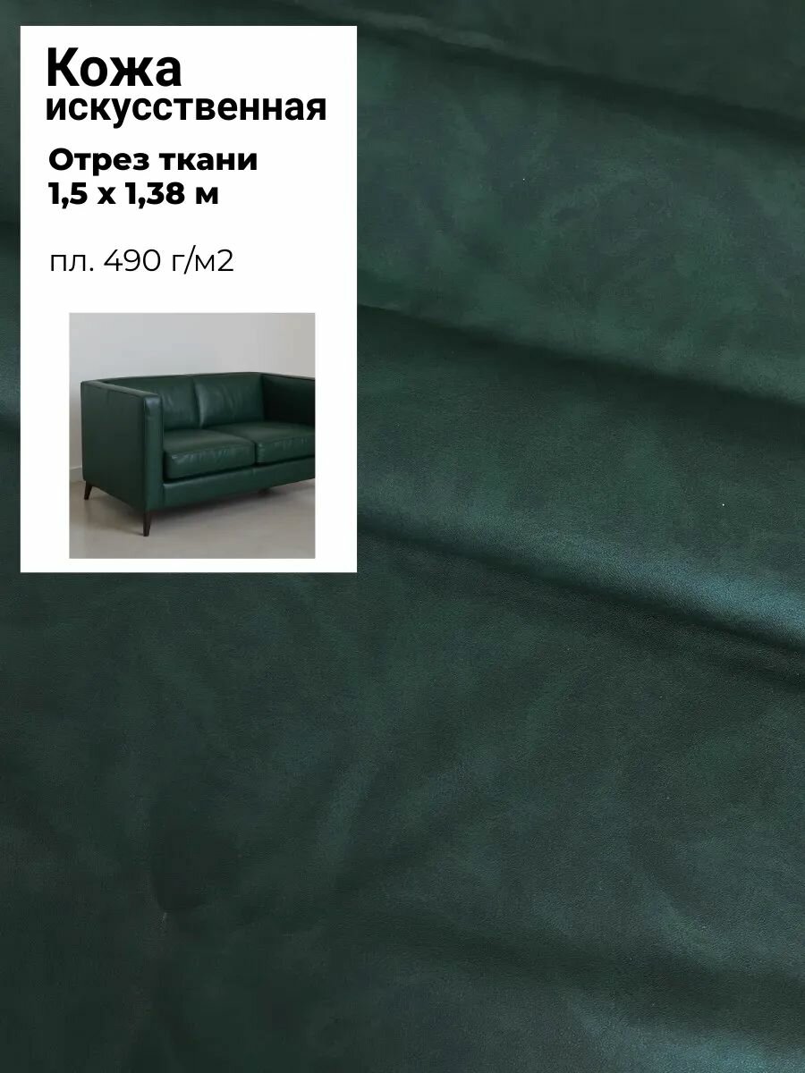 Искусственная кожа "ARDEN"/кожзам/винилискожа/мебельная/для обивки дверей, ш-138 см, цв. зеленый, отрез 1,5 метра