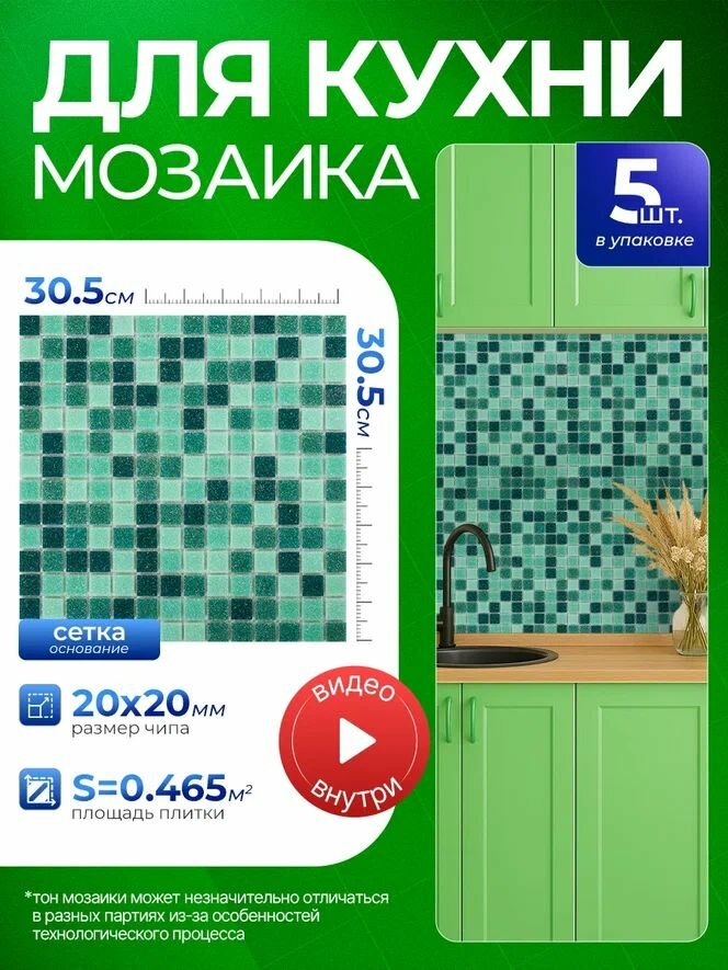 Плитка мозаика КерамограД стеклянная на сетке для стен кухни и фартука, влагостойкая износостойкая, 30,5х30,5см/ 5 сеток