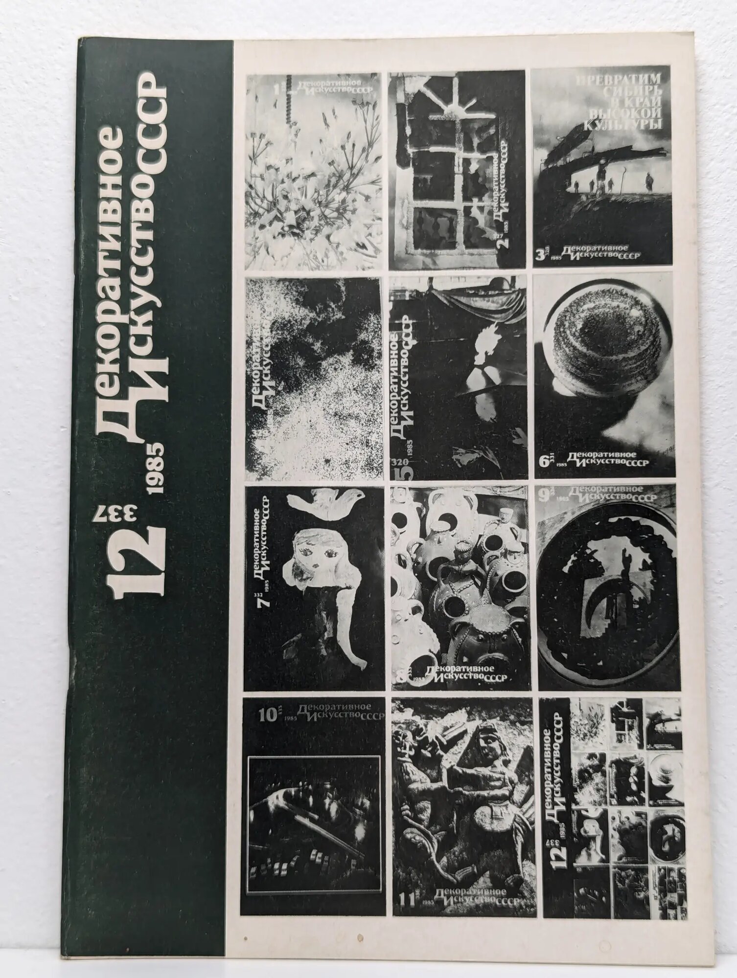 Декоративное искусство СССР. Выпуск № 12/1985 Сборник 1985