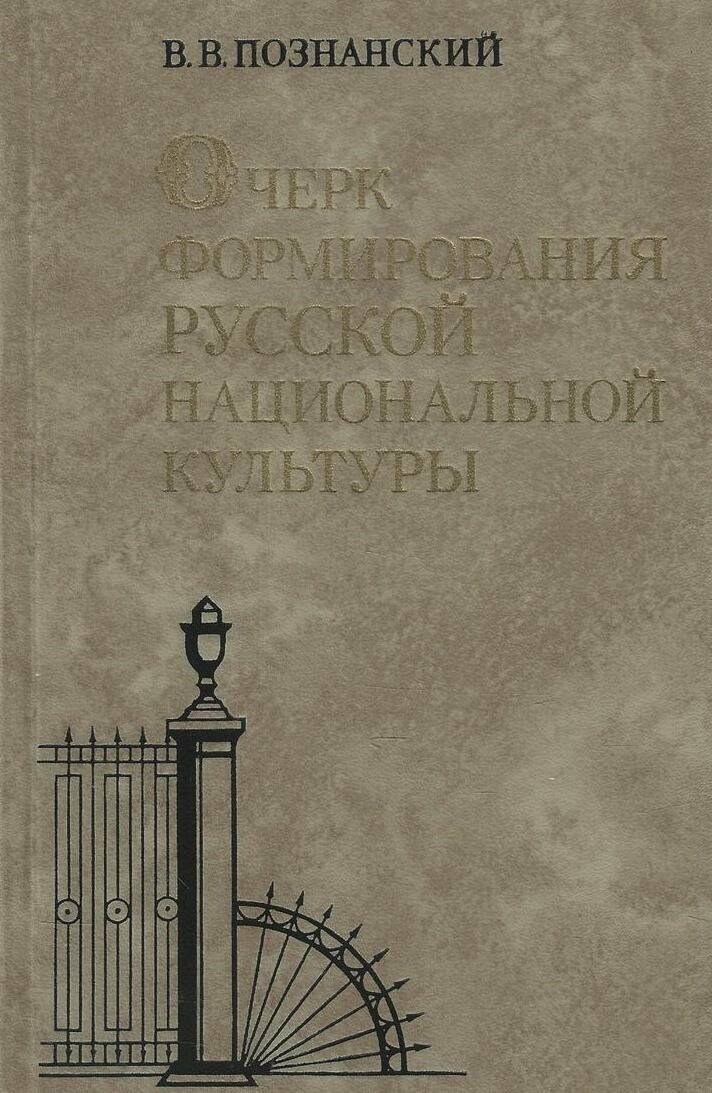 Очерк формирования русской национальной культуры